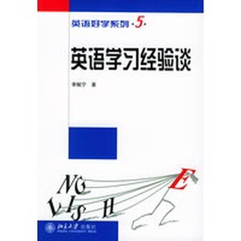 英语学习经验谈 英语好学系列【正版图书】