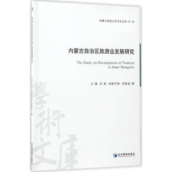 内蒙古自治区旅游业发展研究 王珊 等  书籍