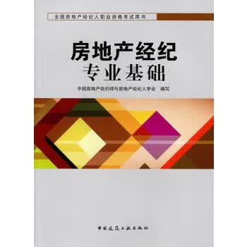 房地产经纪专业基础