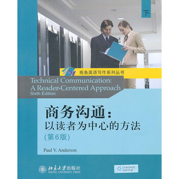 商务沟通:以读者为中心的方法(第6版)