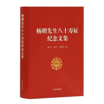 杨明先生八十寿辰纪念文集