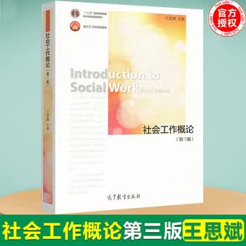 包邮 社会工作概论 第三版 第3版 王思斌 高等教育出版社 十二五普通高等教育本科规划教材