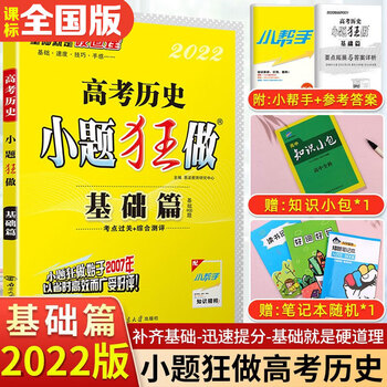 2022版 小题狂做 高考历史小题狂做基础篇 高考历史总复习全国卷  高三历史复习用书