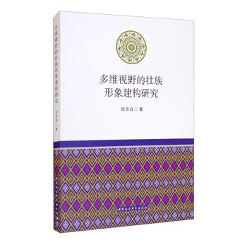 多维视野的壮族形象建构研究