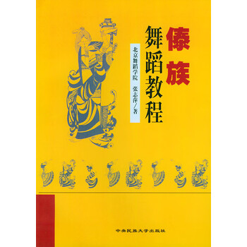 傣族舞蹈教程【正版图书】