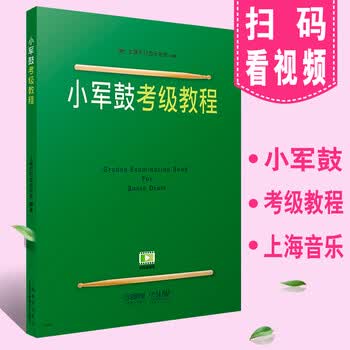 正版小军鼓考级教程 小军鼓考级1-10级基础练习曲教材书 扫码看视频 上海市打击乐协会 打击乐考级书