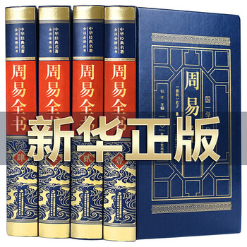 【完整无删减】周易全书 易经全书 皮面烫金精装版原文译注白话版 图解易经全书入门中国哲学全书