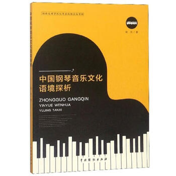 中国钢琴音乐文化语境探析 姚岚  书籍