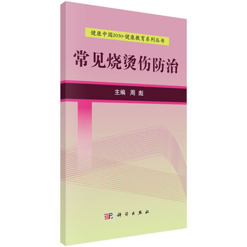 常见烧烫伤防治