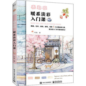 水彩绘 暖系淡彩入门课 竹取  书籍