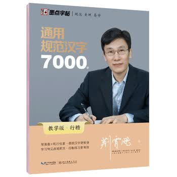 墨点字帖 荆霄鹏行楷字帖通用规范汉字7000字成人初学者公务员常用字硬笔字帖
