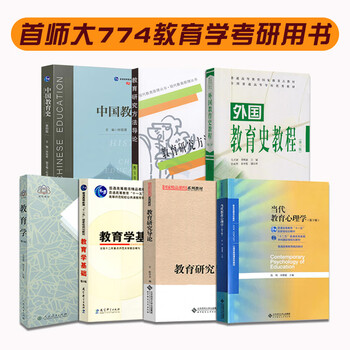 首都师范大学774教育学考研教材