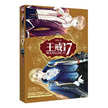 王戒17 西斯廷 9787106044763 中国电影出版社
