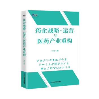 药企战略运营与医药产业重构