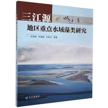 三江源地区*水域藻类研究朱海涛等长江出版社9787549261994 科学与自然书籍