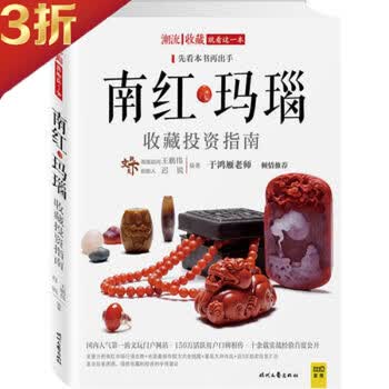 3折包邮南红玛瑙收藏投资指南选购中靠谱的辨真假方式南红玛瑙收藏与鉴赏鉴定与选购从新手到行家