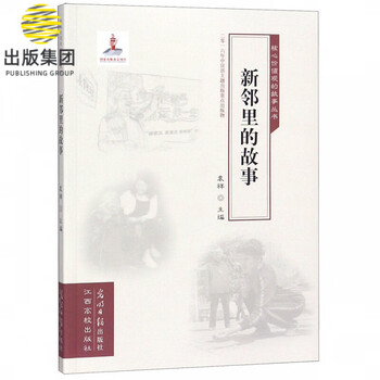 新邻里的故事/核心价值观的故事丛书