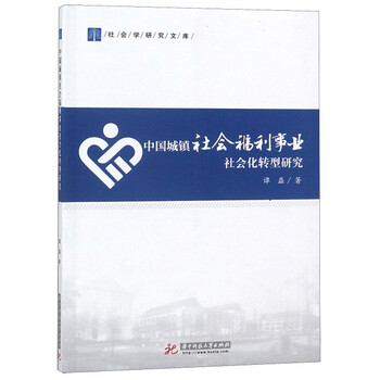 中国城镇社会福利事业社会化转型研究/社会学研究文库