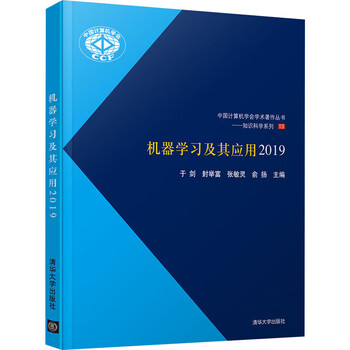 机器学习及其应用 2019 于剑 等 编 书籍