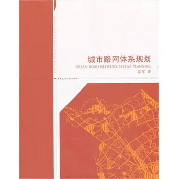 城市路网体系规划【正版图书】