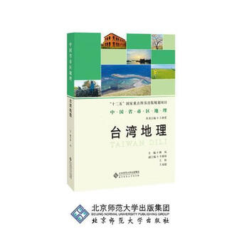 台湾地理林岚科学与自然9787303242924 地理台湾