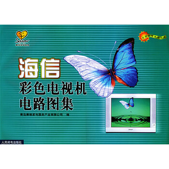 海信彩色电视机电路图集【正版图书】