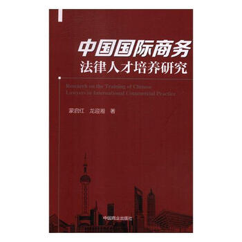 中国国际商务法律人才培养研究 中国商业出版社9787520805230 社会科学书籍