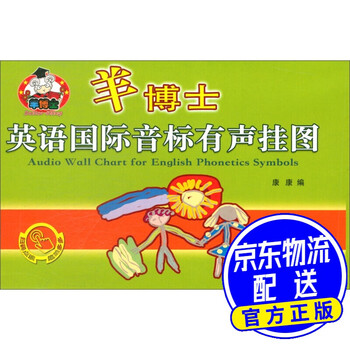 羊博士英语国际音标有声挂图