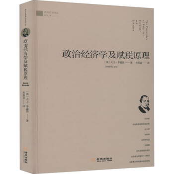 政治经济学及赋税原理 (英)大卫·李嘉图  劳英富 译 书籍