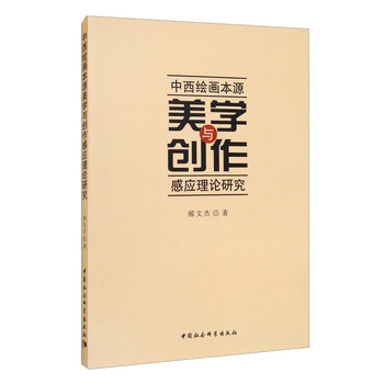 中西绘画本源美学与创作感应理论研究