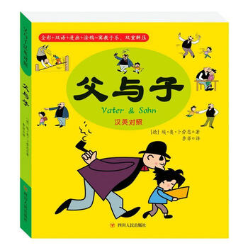 父与子:汉英对照埃·奥·卜劳恩动漫9787220109706