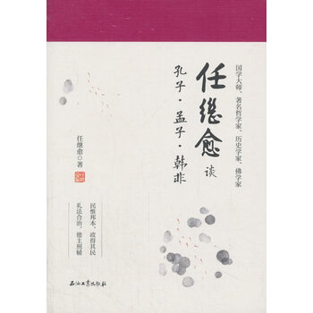 任继愈谈孔子 孟子 韩非