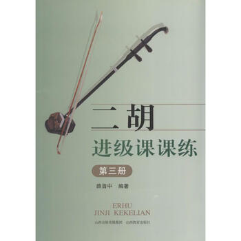 二胡进级课课练(3)  作 书籍