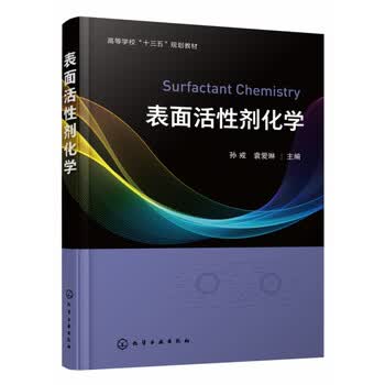 表面活性剂化学(孙戒)