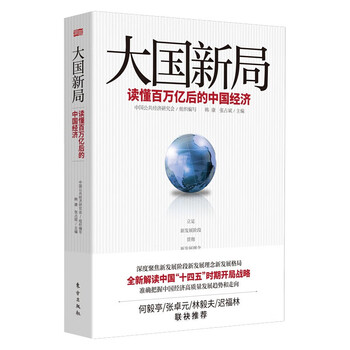 大国新局——读懂百万亿后的中国经济  韩康，张占斌，中国公共经济研究会著 东方出版社