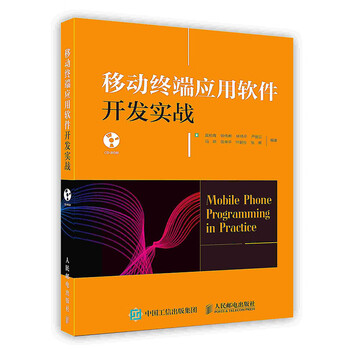 [按需印刷]移动终端应用软件开发实战