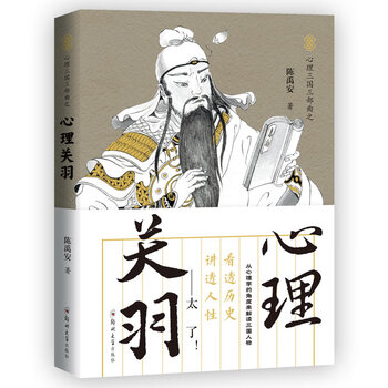 心理关羽/心理三国三部曲