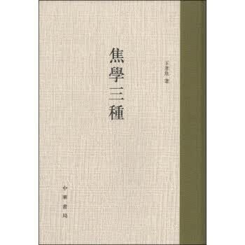 焦学三种【正版图书】