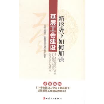 新形势下如何加强基层工会建设中华全国总工会基础组织建设部中国工人出版社9787500859383/政