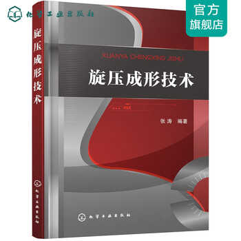 旋压成形技术