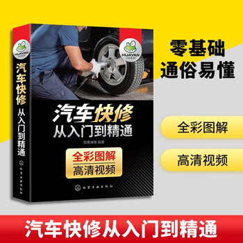 汽车快修精修书籍 汽车快修从入门到精通 汽车维修资料大全 汽车修理空调保养电路图发动机传感器检测构造与原理基础知识教程