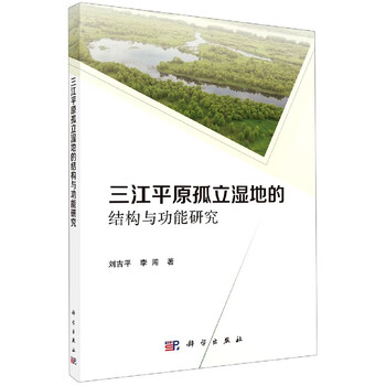 三江平原孤立湿地的结构与功能研究