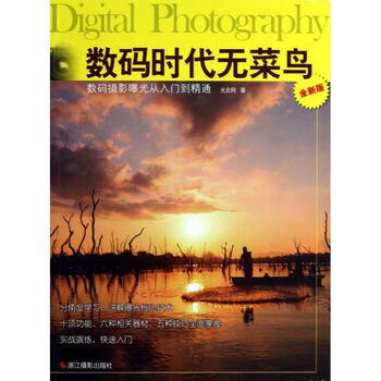 数码摄影曝光从入门到精通 (全新版)