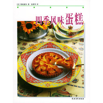   四季风味蛋糕9787504843081农村读物