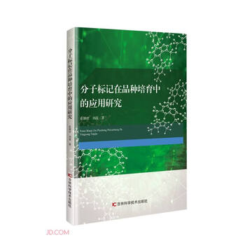 正版 分子标记在品种培育中的应用研究9787557881757