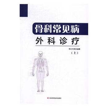 骨科常见病外科诊疗 李红专 吉林科学技术出版社 9787557812416