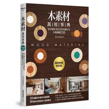 预售 漂亮家居编辑部木素材万用事典【典藏更新版】麦浩斯台版原版