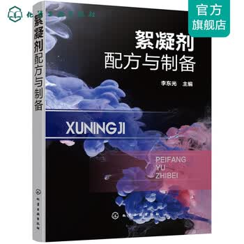 絮凝剂配方与制备