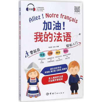 加油!我的法语 李淑君,张劲 编 书籍