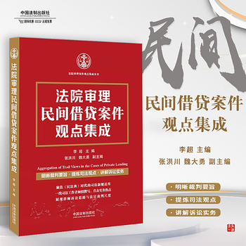  2021新书 法院审理民间借贷案件观点集成 李超 主编 张洪川 魏大勇 副主编 中国法制出版社 9787521622652